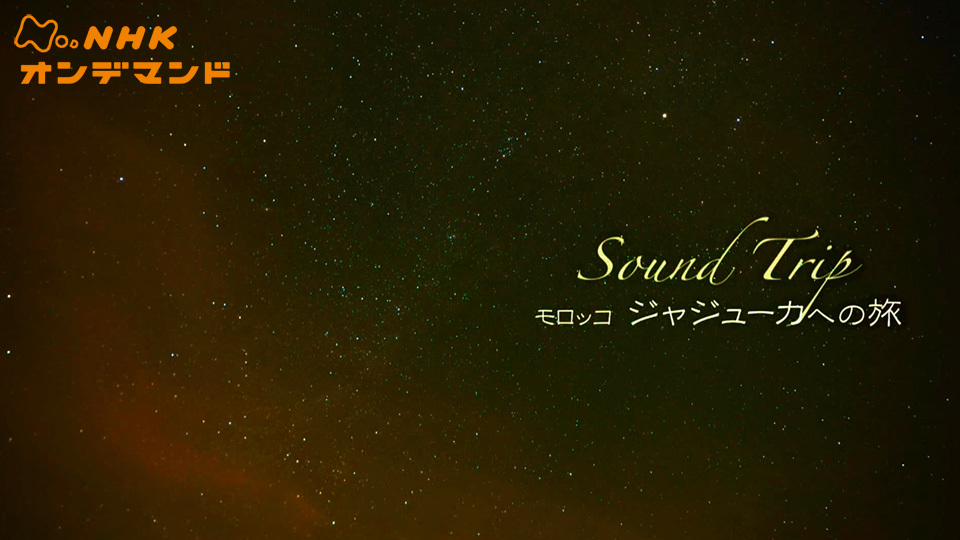 Sound Trip モロッコ ジャジューカへの旅(TV番組・エンタメ / 2023) - 動画配信 | U-NEXT 31日間無料トライアル