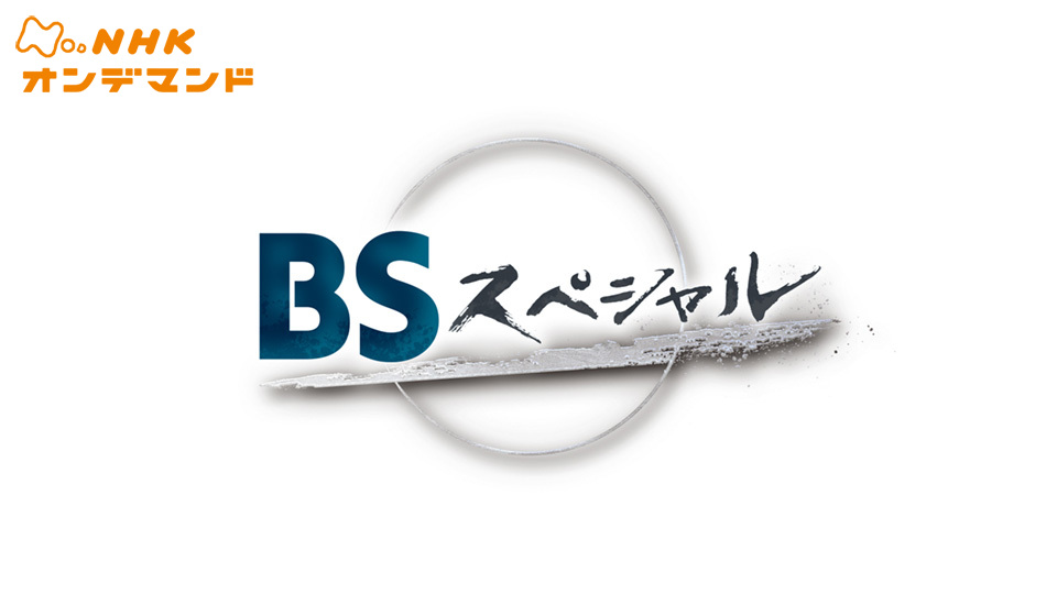 BSスペシャル(報道・スペシャル / 2023) - 動画配信 | U-NEXT 31日間無料トライアル