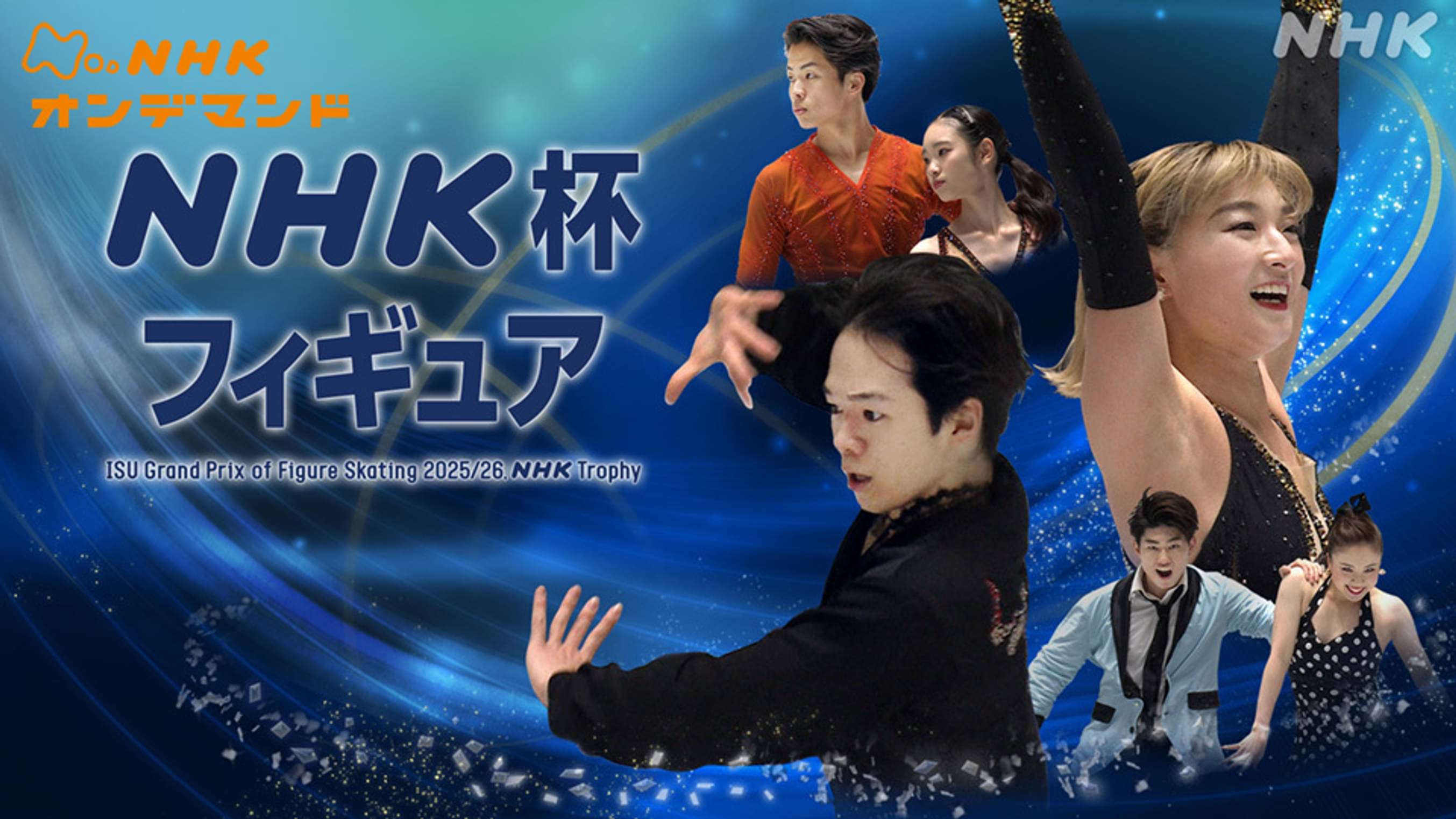 Nhk杯フィギュアの検索結果 | U-NEXT 31日間無料トライアル