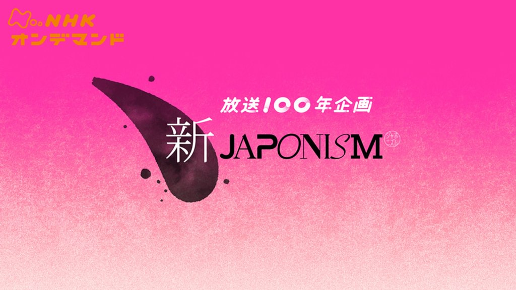 NHKスペシャル 新ジャポニズム(報道・スペシャル / 2025) - 動画配信 | U-NEXT 31日間無料トライアル