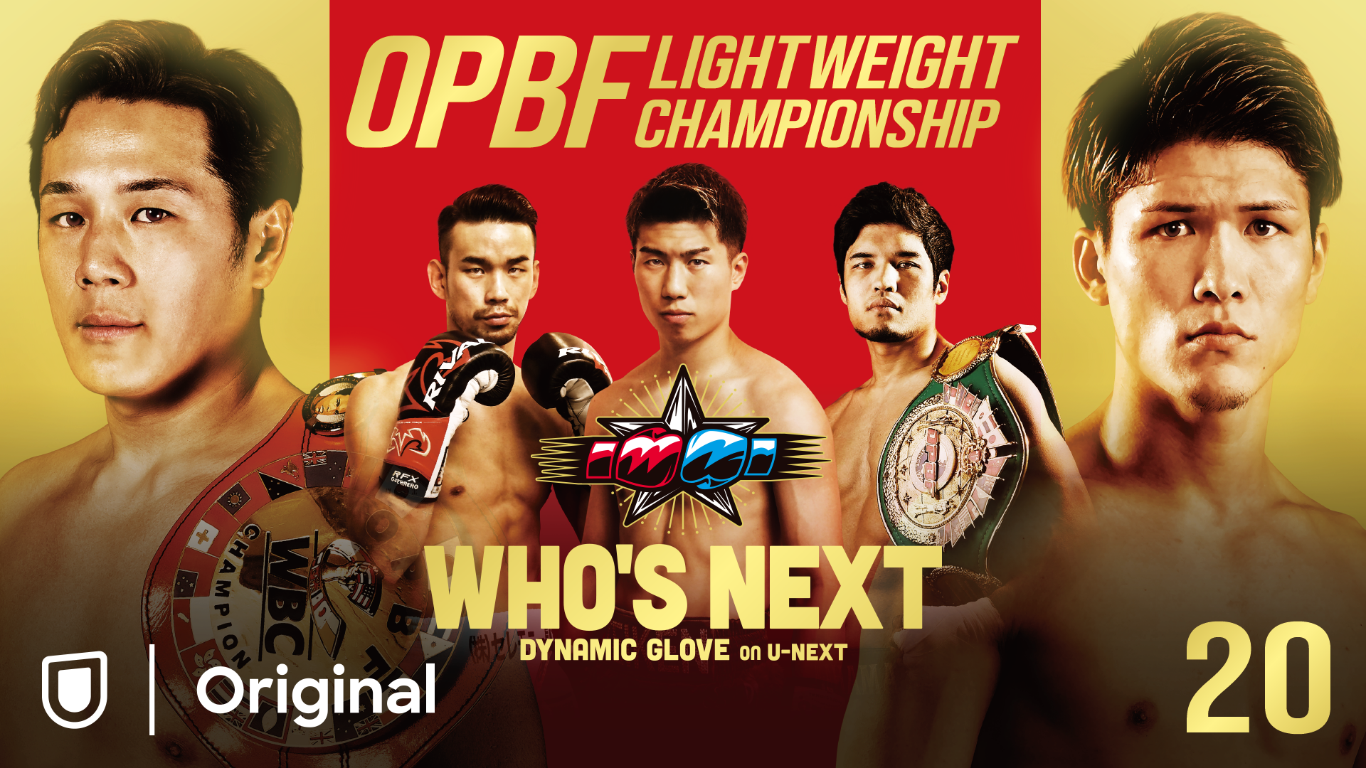 KO決着必至！中量級ウォーズ！「WHO'S NEXT DYNAMIC GLOVE on U-NEXT Vol.20」対戦カード発表！ | コンテンツLOVERメディア U-NEXT SQUARE
