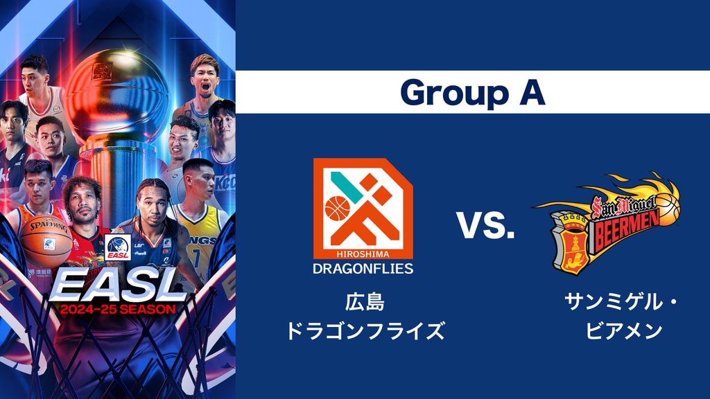 EASL 2024-25 Group A 広島ドラゴンフライズ VS. サンミゲル・ビアメン(野球・スポーツ / 2025) - 動画配信 | U-NEXT 31日間無料トライアル