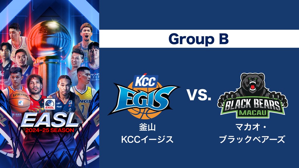 EASL 2024-25 Group B 釜山KCCイージス VS. マカオ・ブラックベアーズ(野球・スポーツ / 2025) - 動画配信 | U-NEXT 31日間無料トライアル