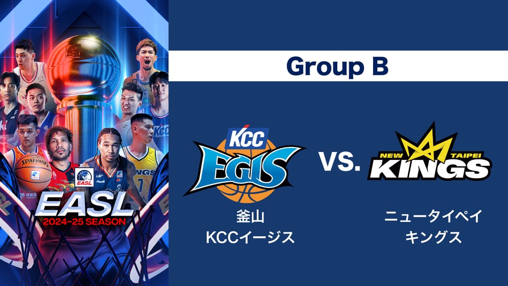 EASL 2024-25 Group B 釜山KCCイージス VS. ニュータイペイキングス(野球・スポーツ / 2025) - 動画配信 | U-NEXT 31日間無料トライアル