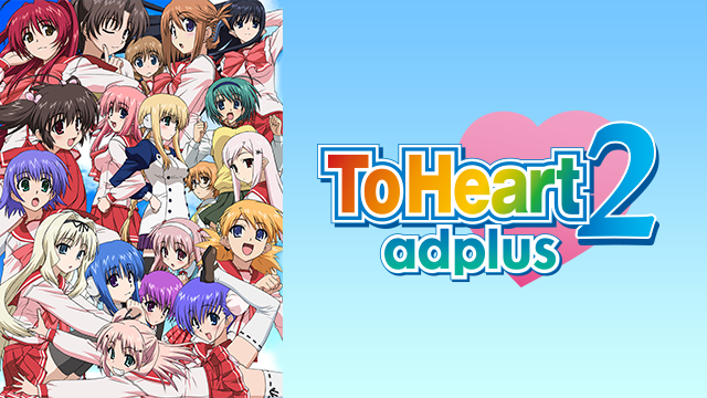 ToHeart2 adplus(アニメ / 2009) - 動画配信 | U-NEXT 31日間無料トライアル