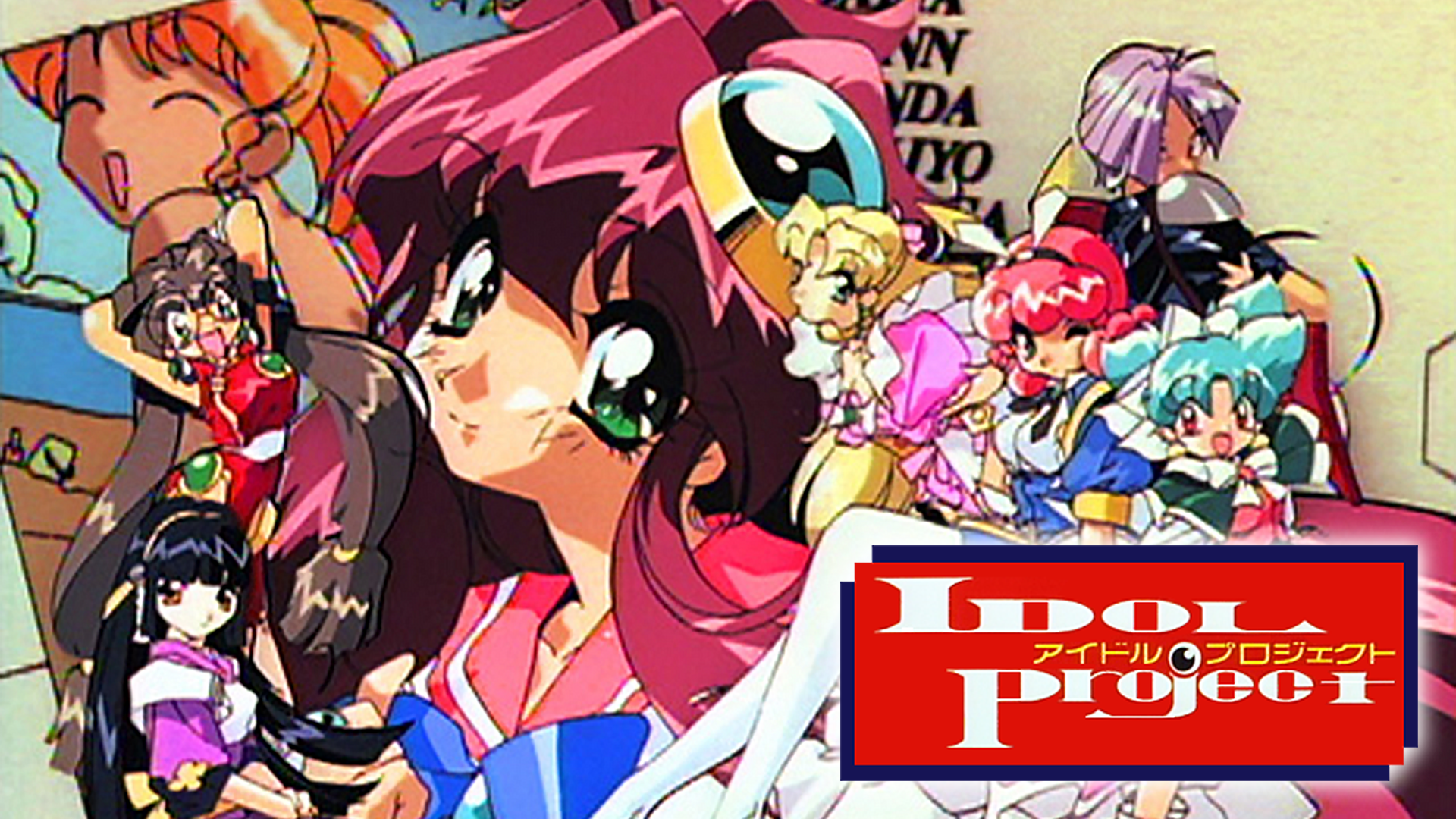 アイドルプロジェクト(アニメ / 1995) - 動画配信 | U-NEXT 31日間無料トライアル