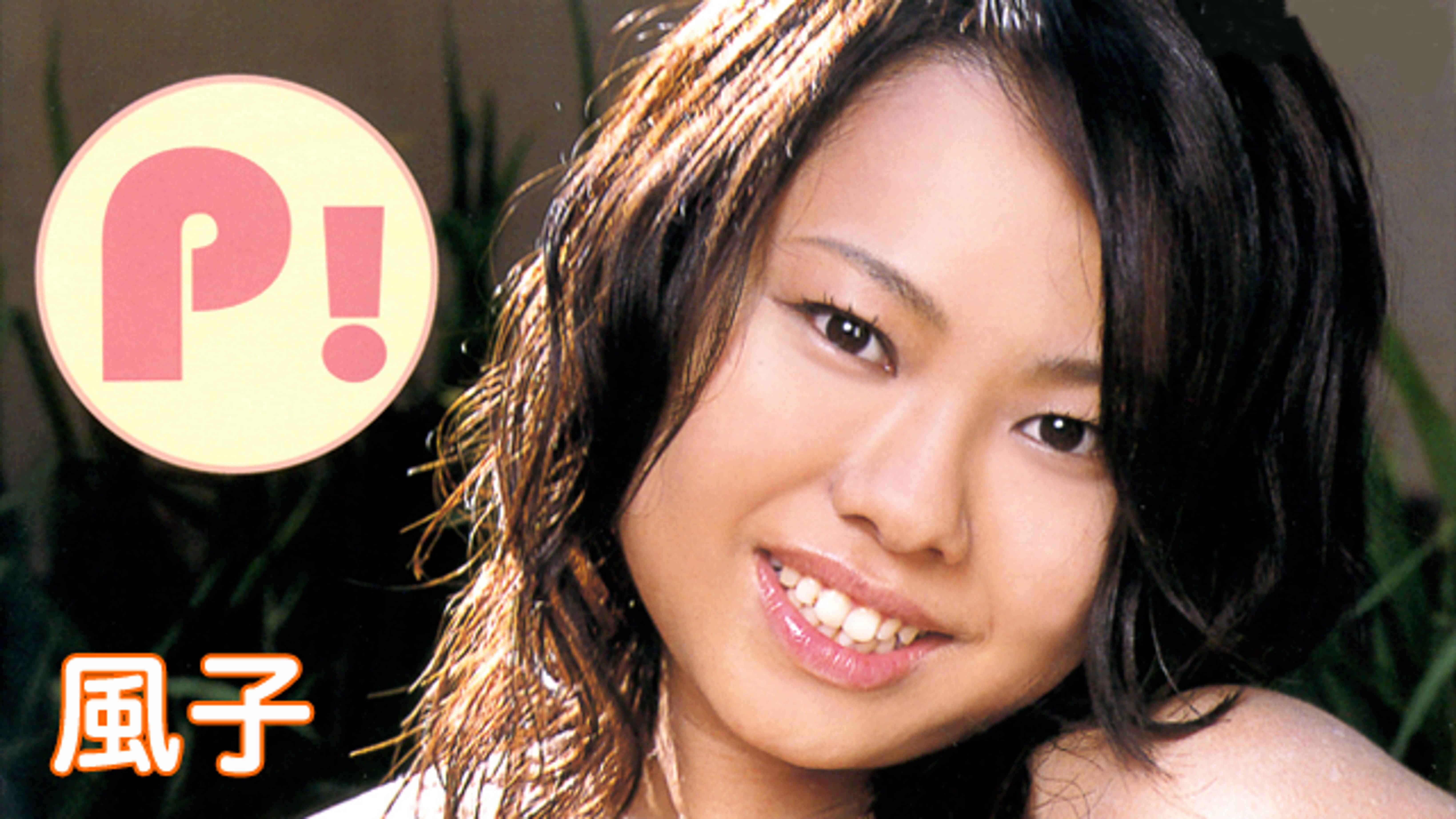 風子『P！』(その他♡ / 2007) - 動画配信 | U-NEXT 31日間無料トライアル