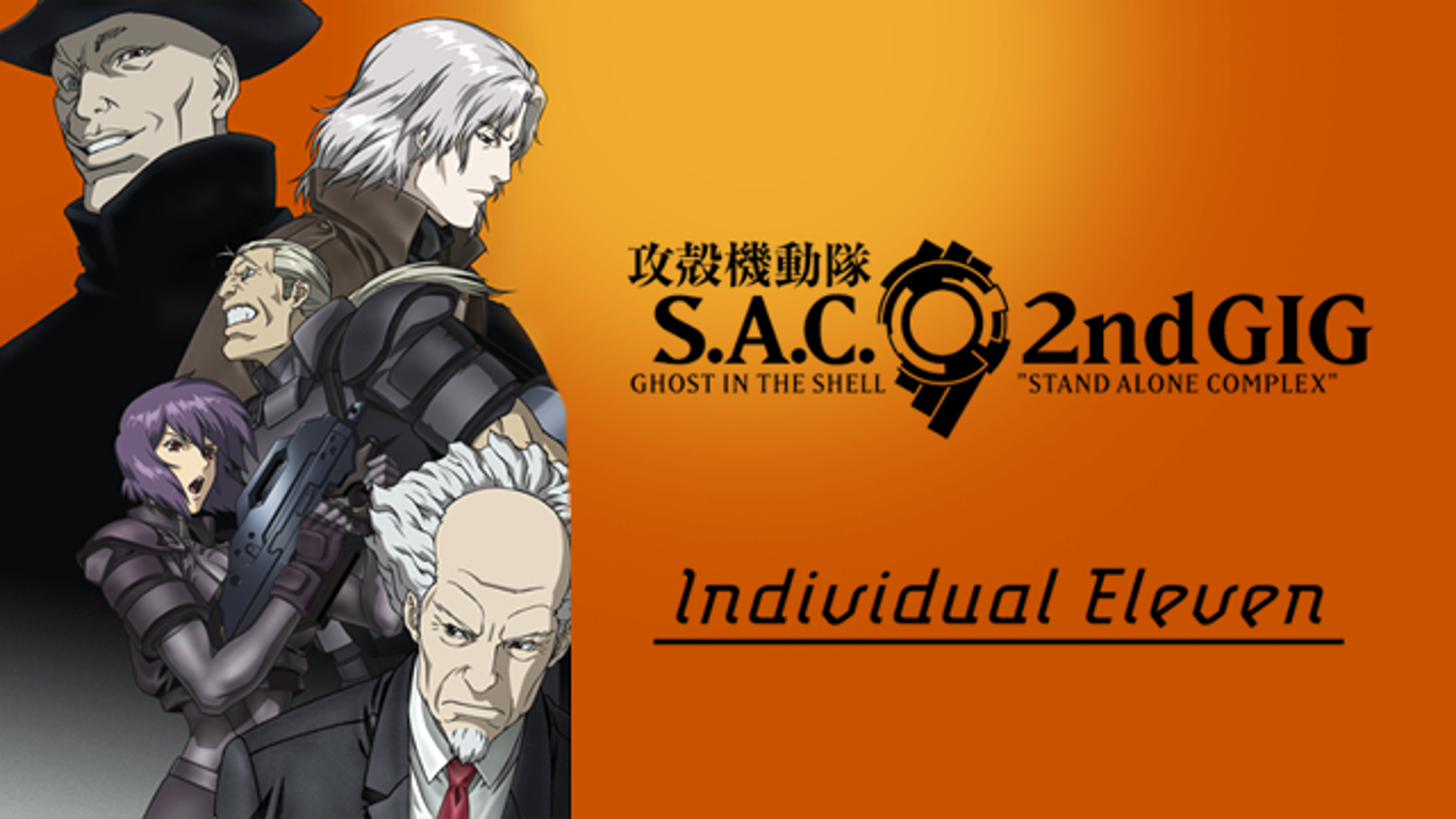 攻殻機動隊 S.A.C. 2nd GIG Individual Eleven(アニメ / 2006) - 動画配信 | U-NEXT 31日間無料トライアル