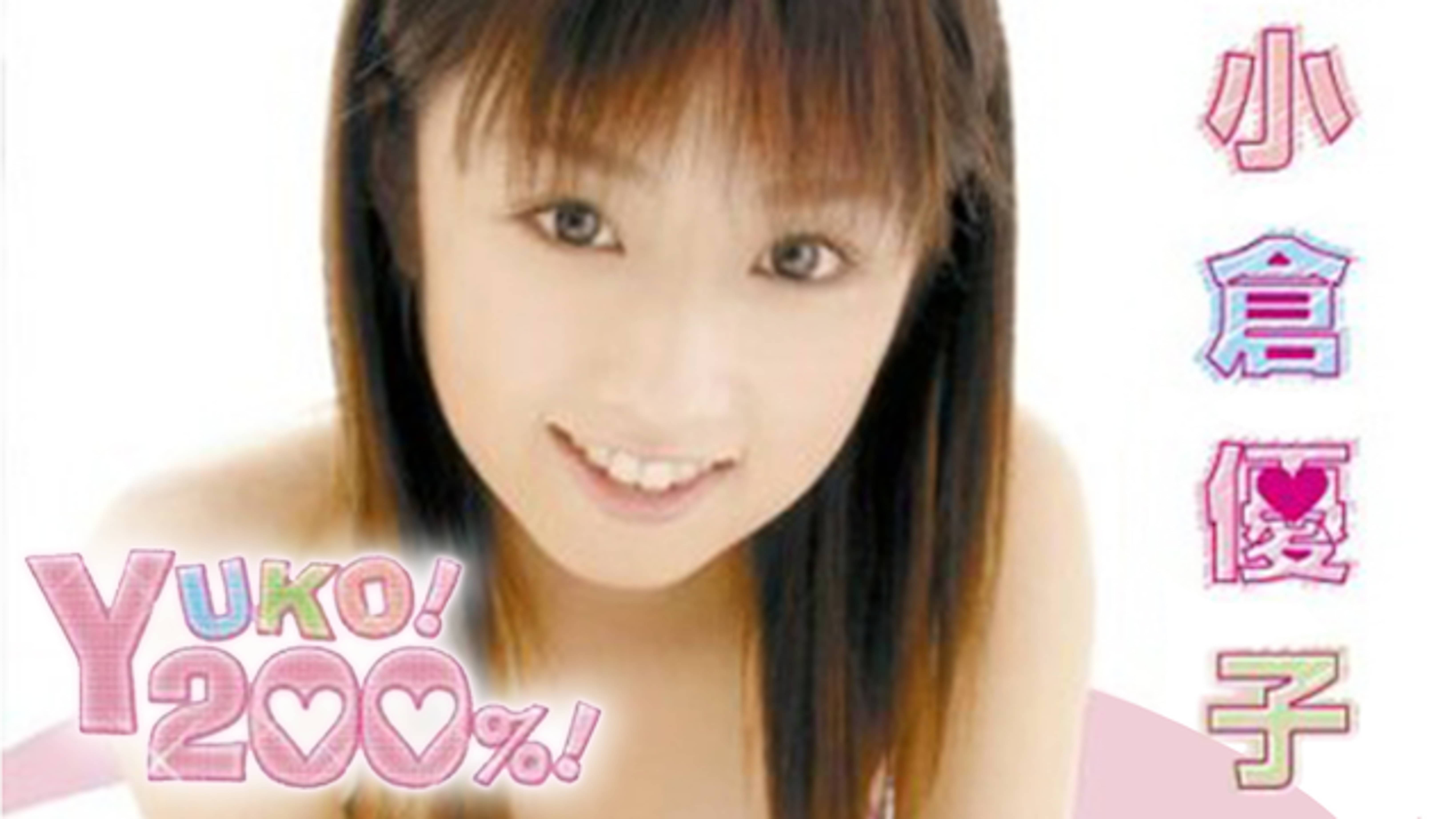 小倉優子 『YUKO!200%!』(その他♡ / 2006) - 動画配信 | U-NEXT 31日間無料トライアル