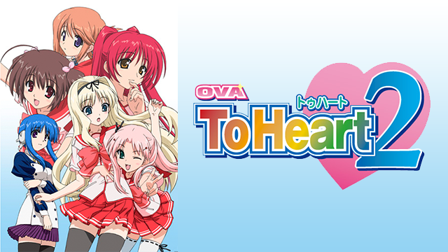 OVA ToHeart2(アニメ / 2007) - 動画配信 | U-NEXT 31日間無料トライアル