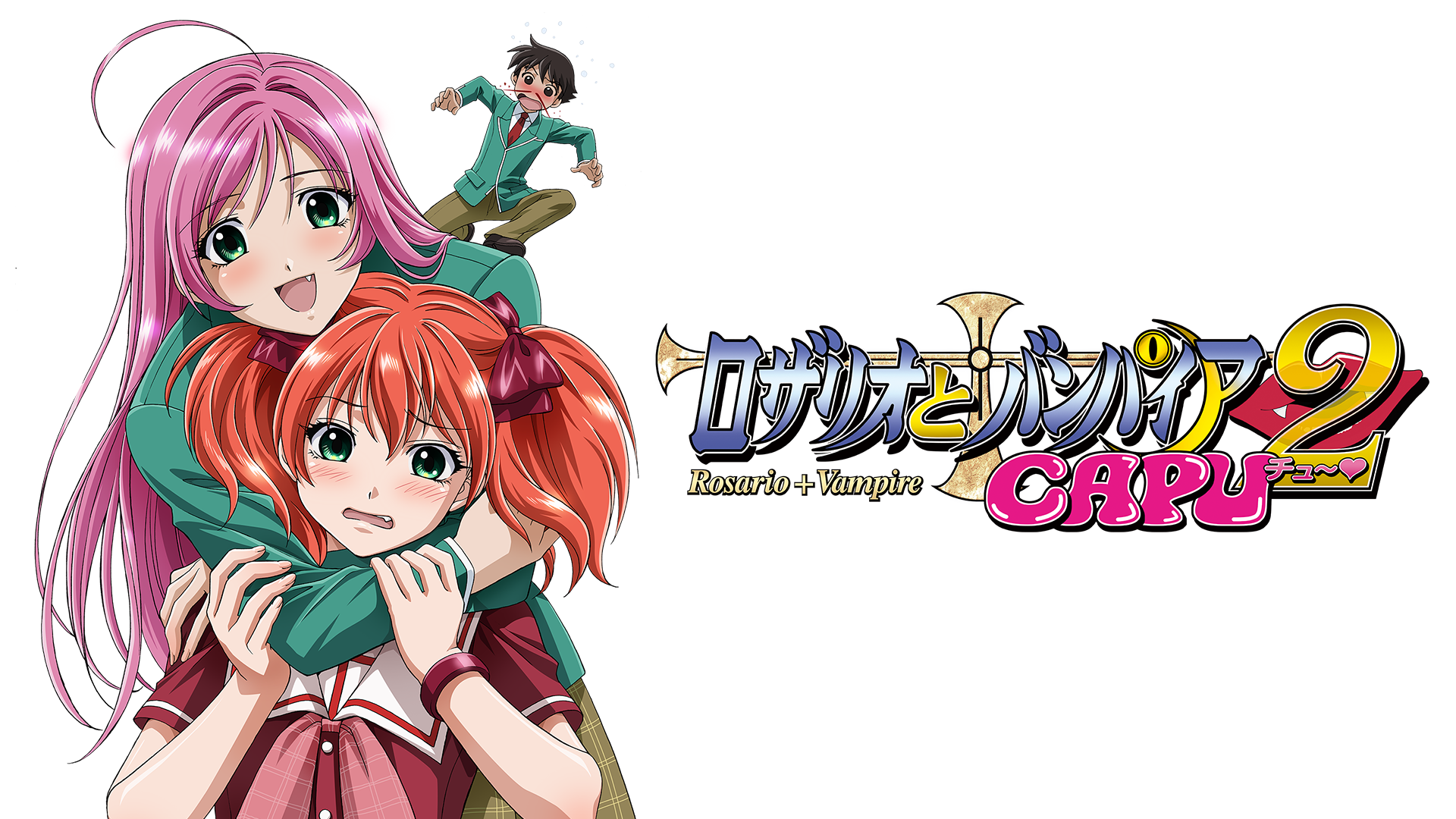 ロザリオとバンパイア CAPU2(アニメ / 2008) - 動画配信 | U-NEXT 31日間無料トライアル