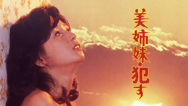 美姉妹・犯す セミアダルト 1982 動画配信 U Next 31日間無料トライアル