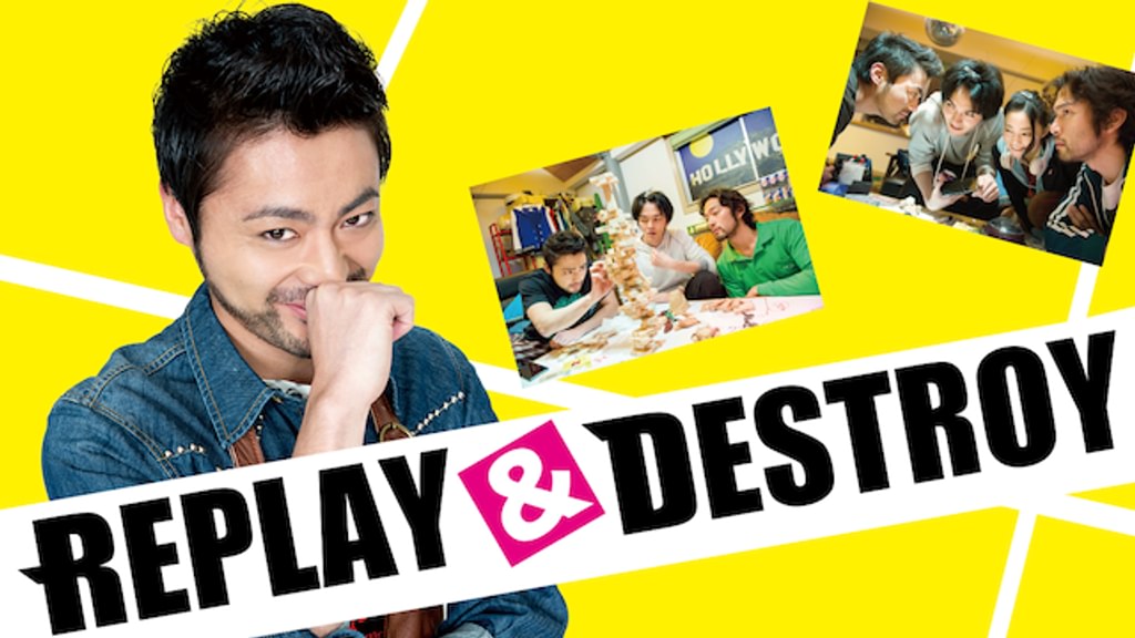 REPLAY＆DESTROY(国内ドラマ / 2015) - 動画配信 | U-NEXT 31日間無料トライアル