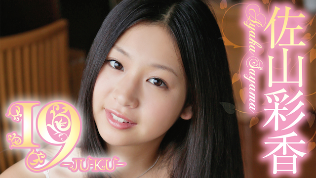 佐山彩香『19-JU‐KU-』(セミアダルト / 2012) - 動画配信 | U-NEXT 31日間無料トライアル