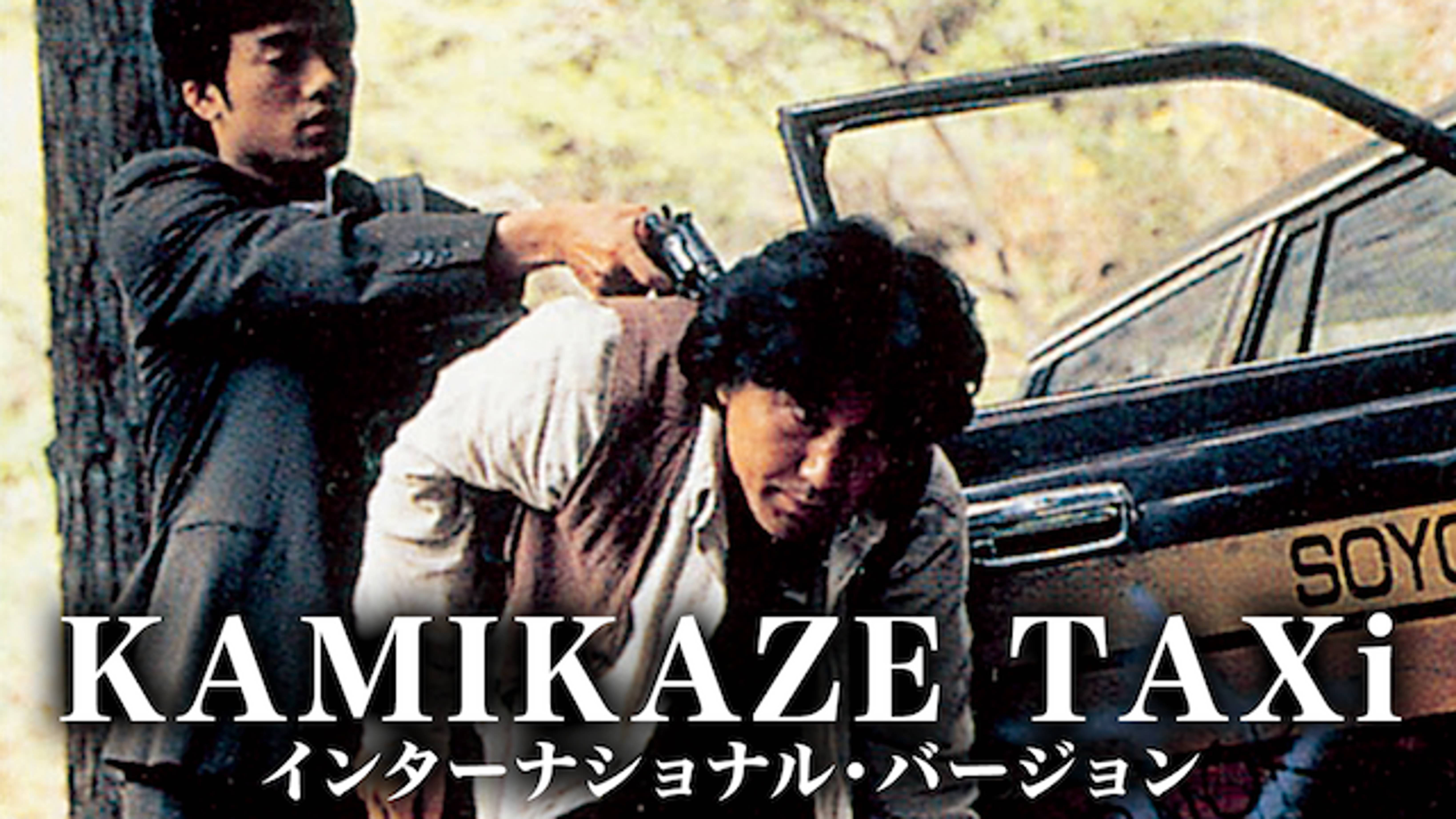 KAMIKAZE TAXi インターナショナル・バージョン(邦画 / 1995) - 動画配信 | U-NEXT 31日間無料トライアル