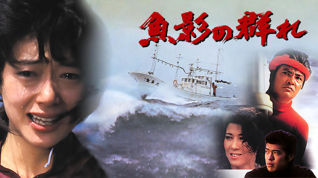 魚影の群れ邦画 1983 動画配信 U Next 31日間無料トライアル 