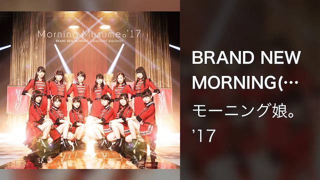 BRAND NEW MORNING(Promotion Edit)(音楽・アイドル / 2017) - 動画配信 | U-NEXT 31日間 ...