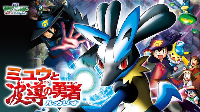 劇場版ポケットモンスター アドバンスジェネレーション／ミュウと波導の勇者 ルカリオ アニメ 2005 動画配信 U Next