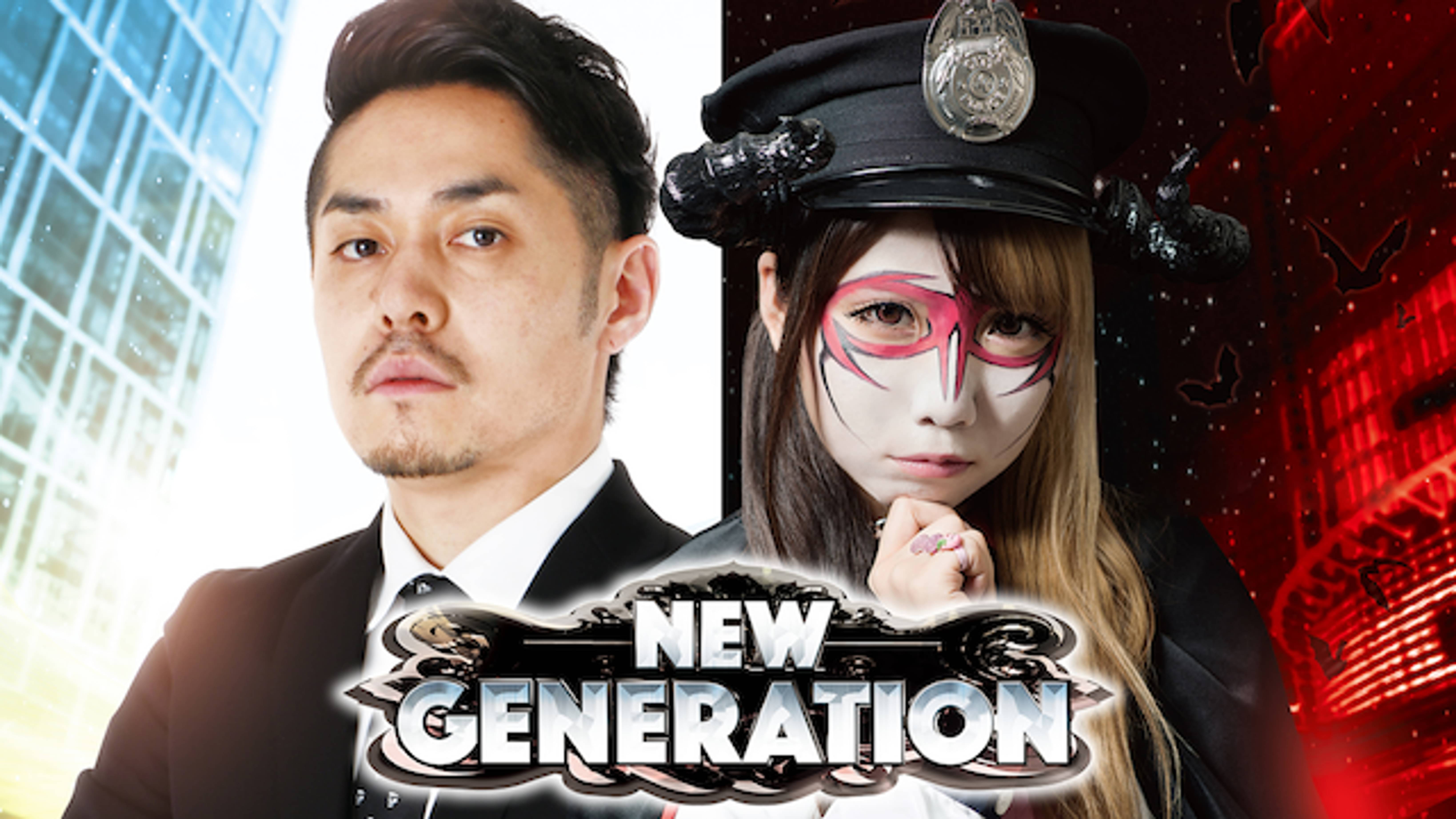 NEW GENERATION(TV番組・エンタメ / 2017) - 動画配信 | U-NEXT 31日間無料トライアル