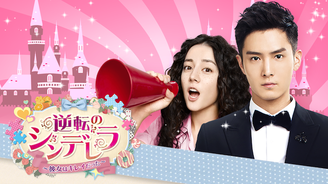 逆転のシンデレラ～彼女はキレイだった～ 韓流・アジアドラマ 2016 動画配信 U Next 31日間無料トライアル