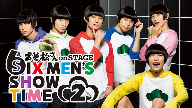 舞台「おそ松さん on STAGE ～SIX MEN'S SHOW TIME 2～」(バラエティ / 2018) - 動画配信 | U ...