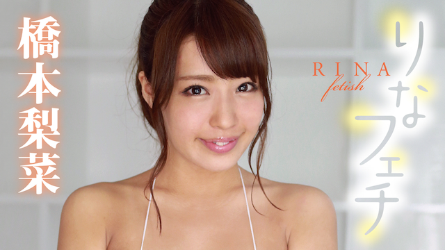 橋本梨菜 『りなフェチ』 セミアダルト 2016 動画配信 U Next 31日間無料トライアル