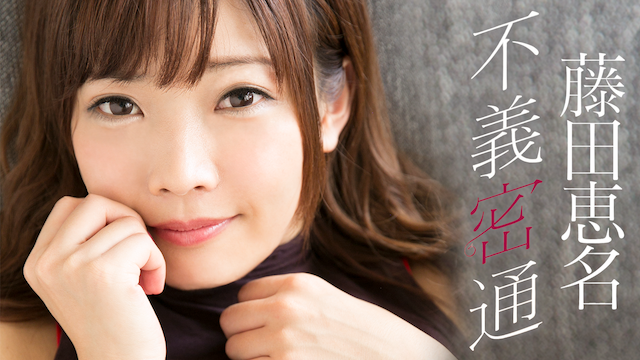 藤田恵名『不義密通』 セミアダルト 2017 動画配信 U Next 31日間無料トライアル