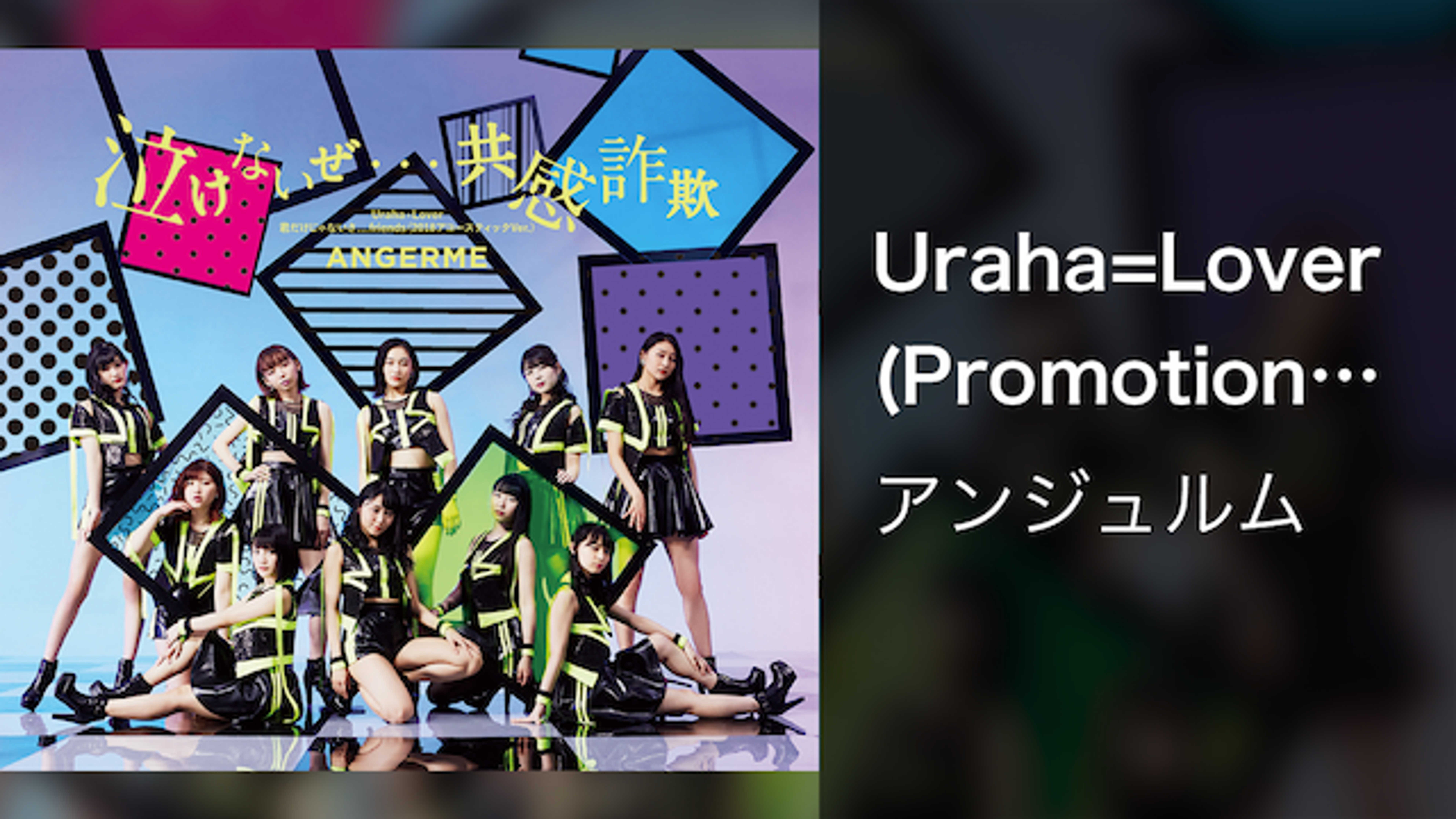 Uraha=Lover(Promotion Edit)(音楽・アイドル / 2018) - 動画配信 | U-NEXT 31日間無料トライアル