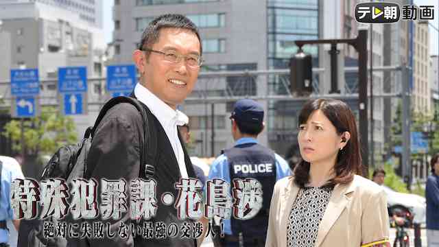 特殊犯罪課・花島渉（2017年3月16日放送）