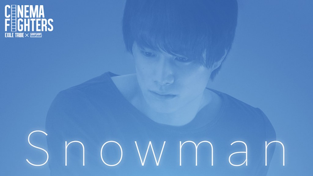 Snowman（CINEMA FIGHTERS）(邦画 / 2017) - 動画配信 | U-NEXT 31日間無料トライアル