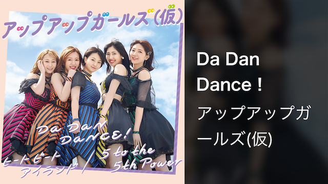 Da Dan Dance！(音楽・アイドル / 2019) - 動画配信 | U-NEXT 31日間無料トライアル