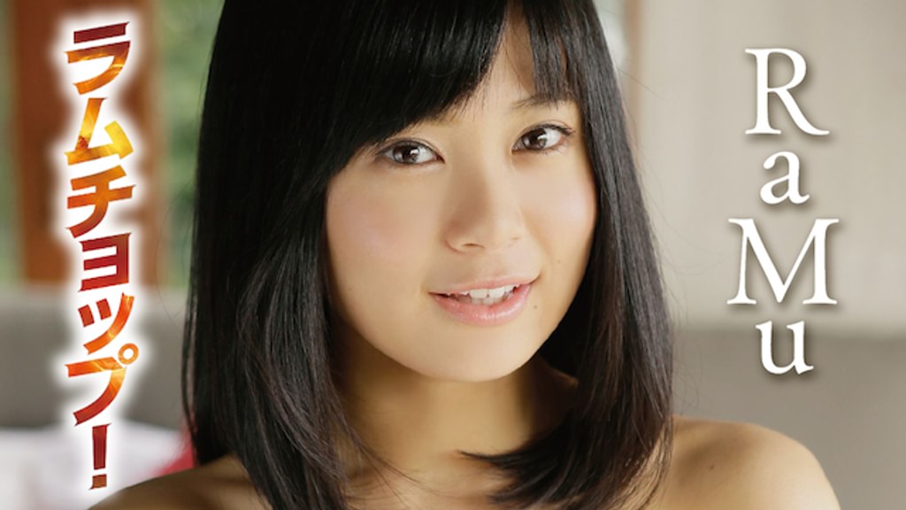 RaMu『ラムチョップ！』(その他♡ / 2018) - 動画配信 | U-NEXT 31日間無料トライアル