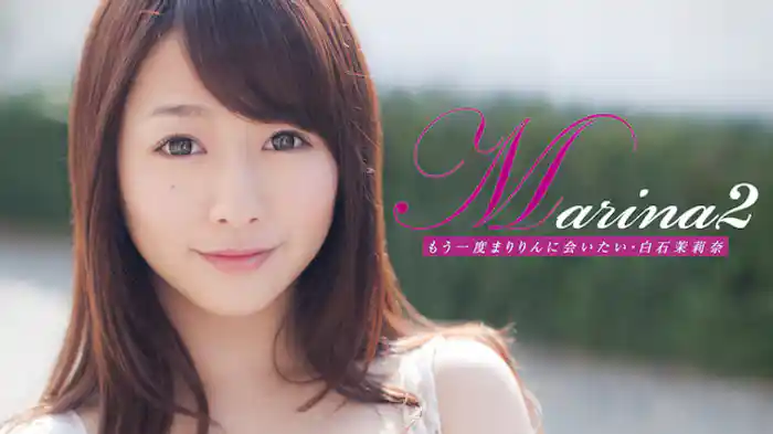 白石茉莉奈『Marina2』(セミアダルト / 2014) - 動画配信 | U-NEXT 31日間無料トライアル