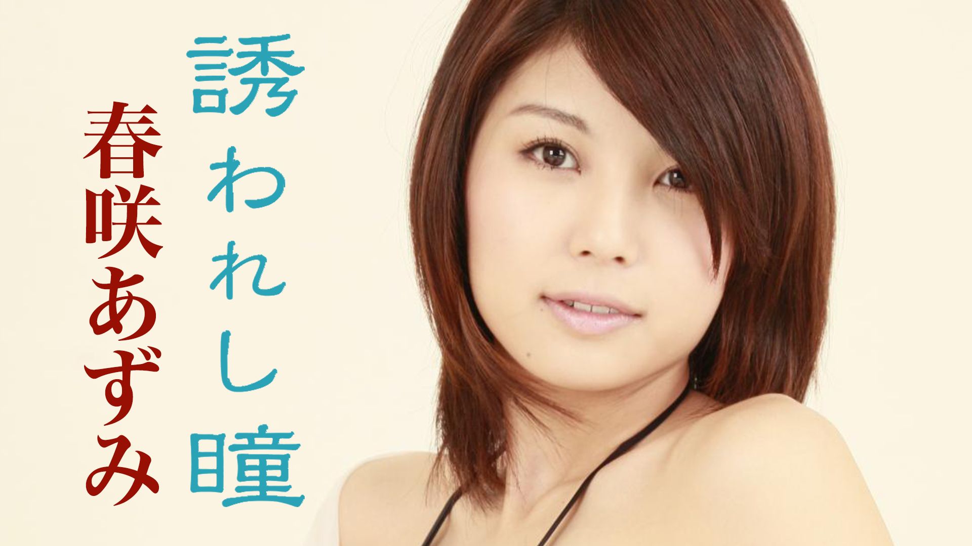 【春咲あずみ 誘われし瞳】の動画を配信しているサービスはある視聴したい人におすすめの動画配信サービス! 動画作品を探すならaukana