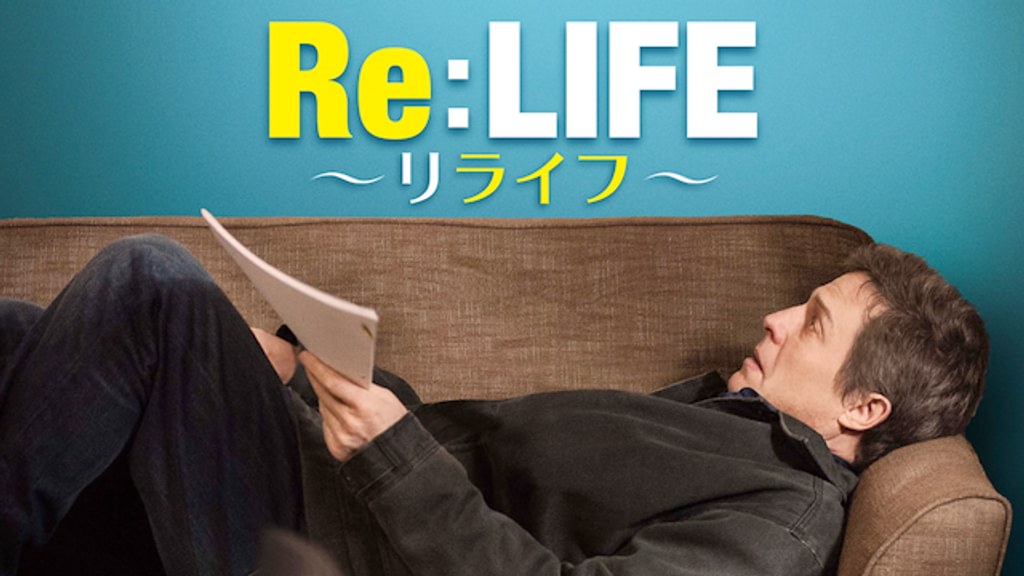 Re:LIFE／リライフ(洋画 / 2014) - 動画配信 | U-NEXT 31日間無料トライアル