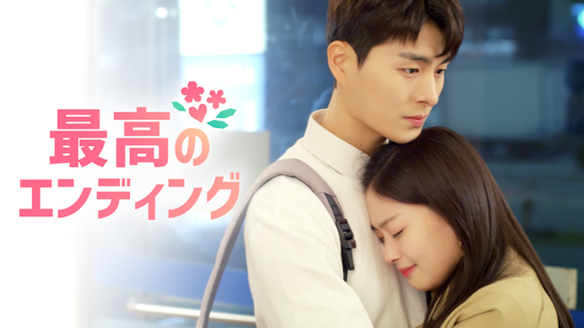 最高のエンディング(韓流・アジアドラマ / 2019) - 動画配信 | U-NEXT 31日間無料トライアル