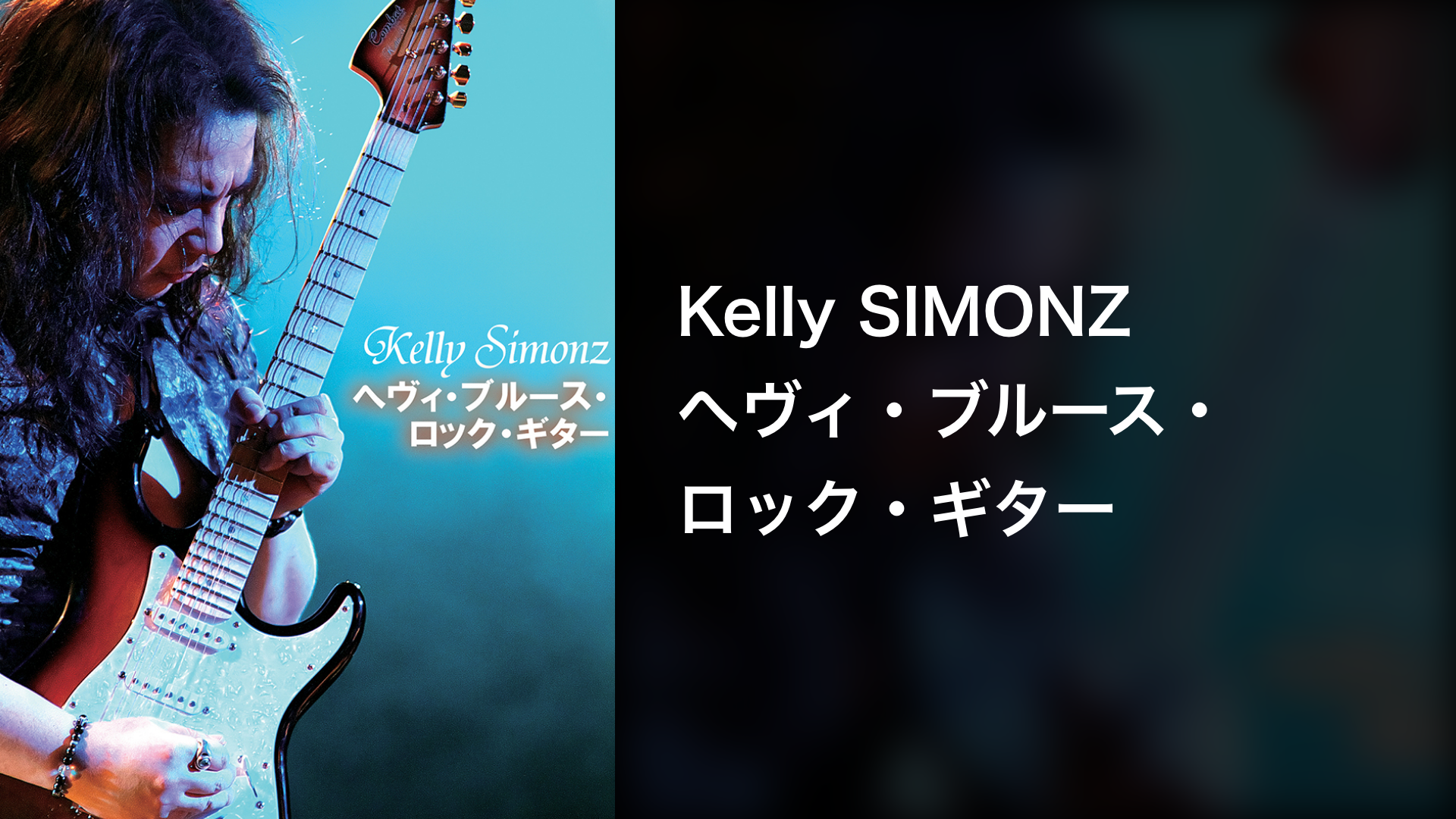 Kelly SIMONZ へヴィ・ブルース・ロック・ギター(音楽・アイドル / 2013) - 動画配信 | U-NEXT 31日間無料トライアル
