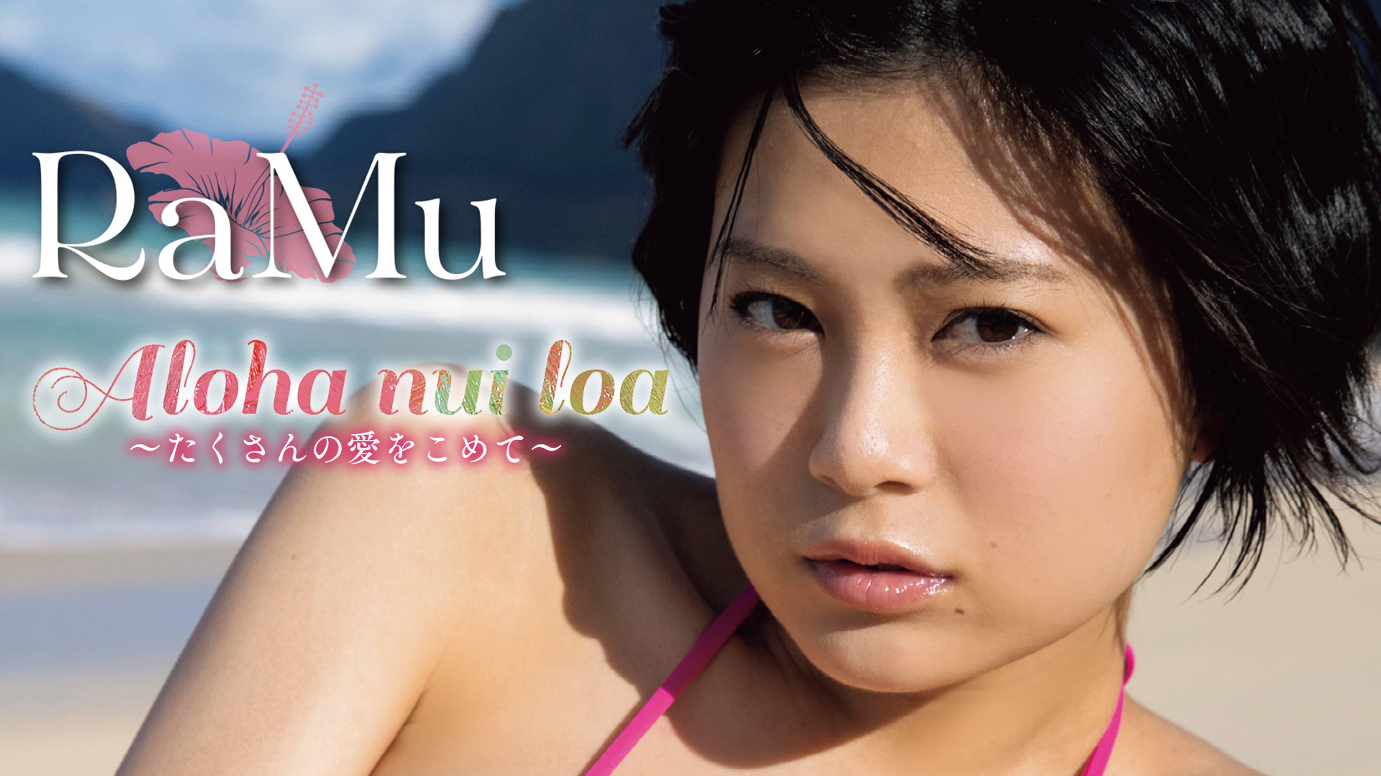 RaMuの作品一覧 | U-NEXT 31日間無料トライアル