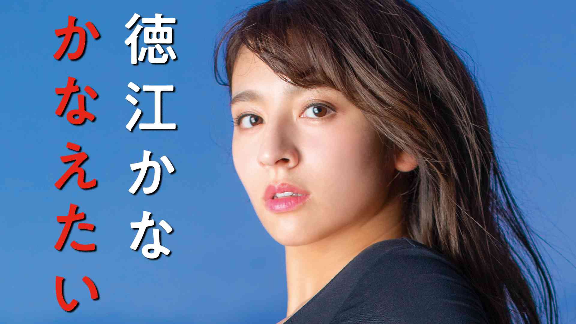 徳江かなのプロフィール・画像・写真 Webザテレビジョン