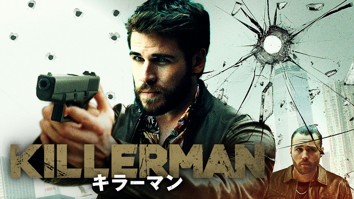 KILLERMAN／キラーマン(洋画 / 2019) - 動画配信 | U-NEXT 31日間無料トライアル