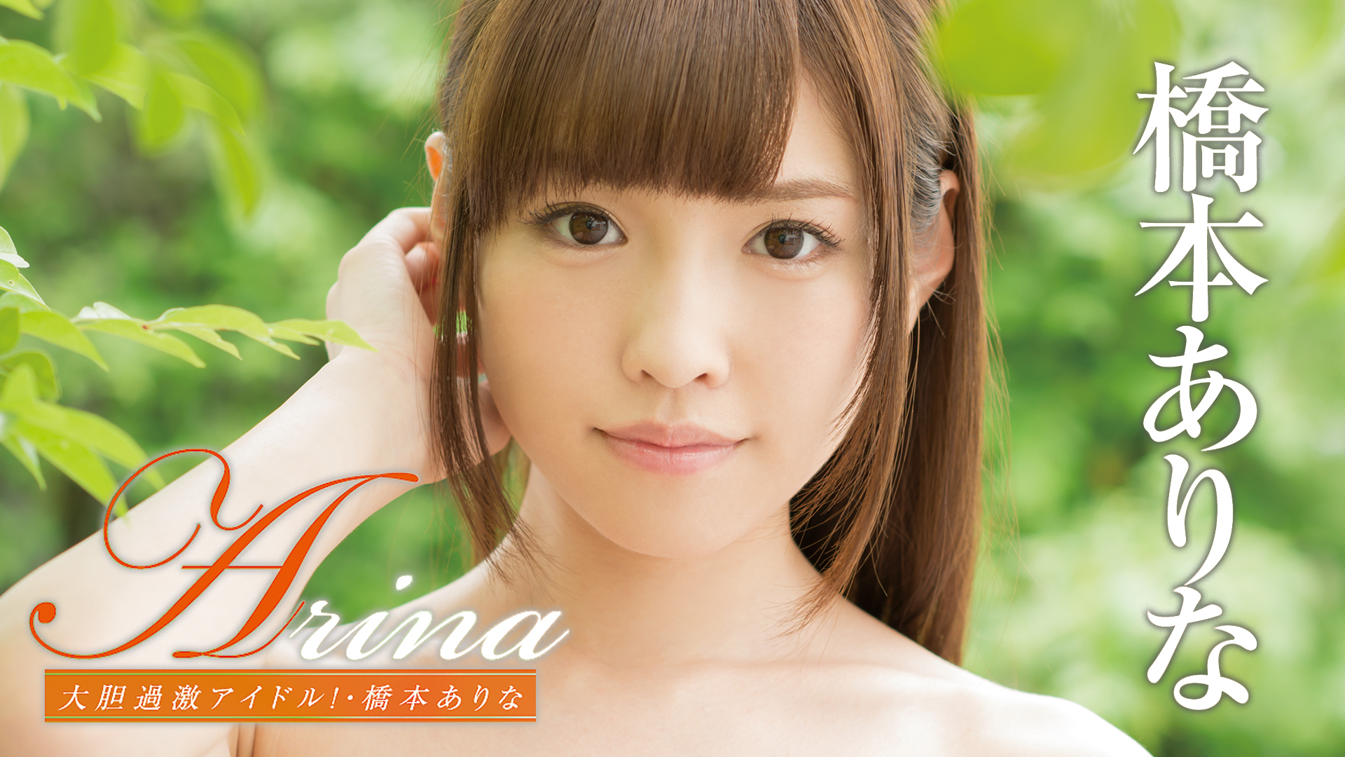 橋本ありな『Arina 大胆過激アイドル！』(セミアダルト / 2016) - 動画配信 | U-NEXT 31日間無料トライアル