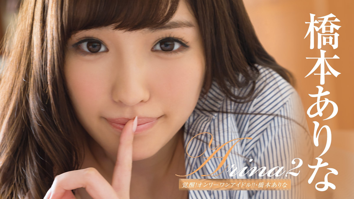 橋本ありな『Arina2 覚醒!オンリーワンアイドル!!』(セミアダルト / 2017) - 動画配信 | U-NEXT 31日間無料トライアル