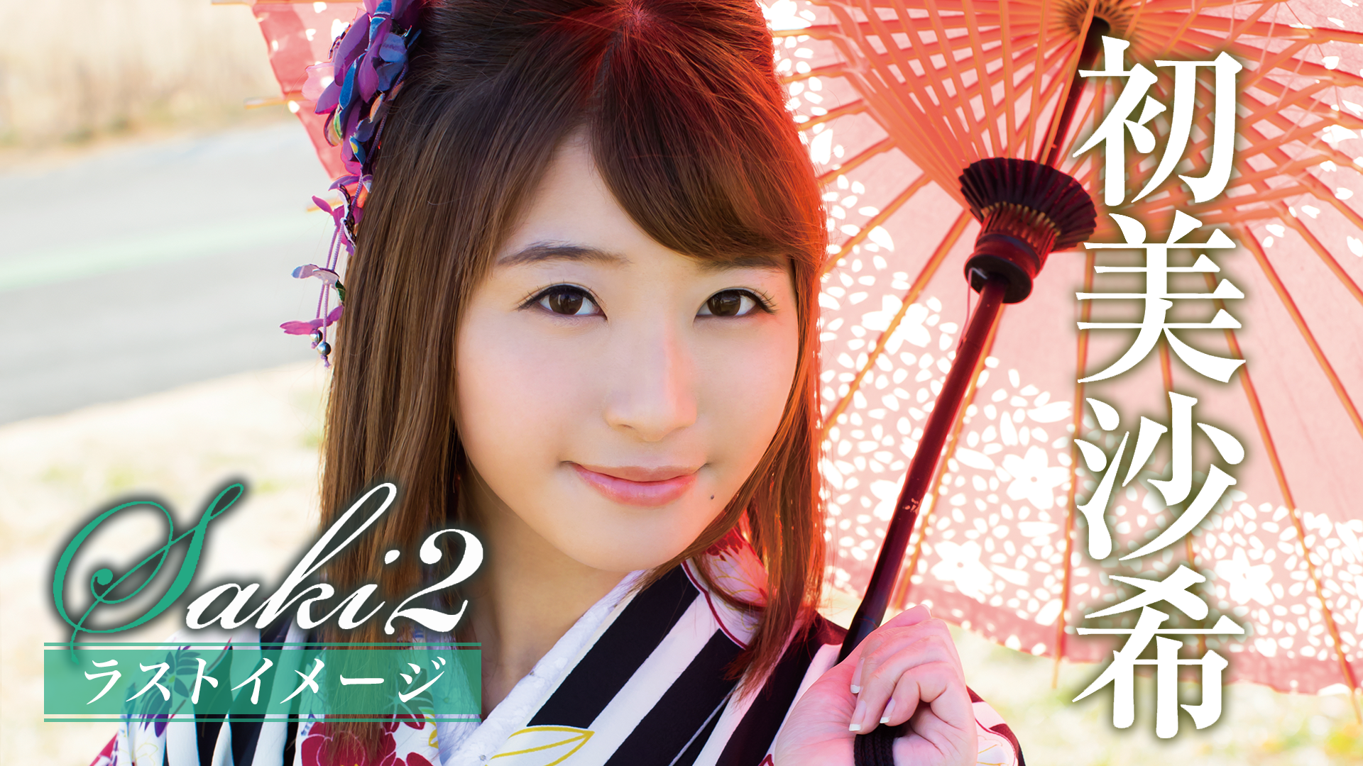 初美沙希『Saki2 ラストイメージ』(セミアダルト / 2017) - 動画配信 | U-NEXT 31日間無料トライアル