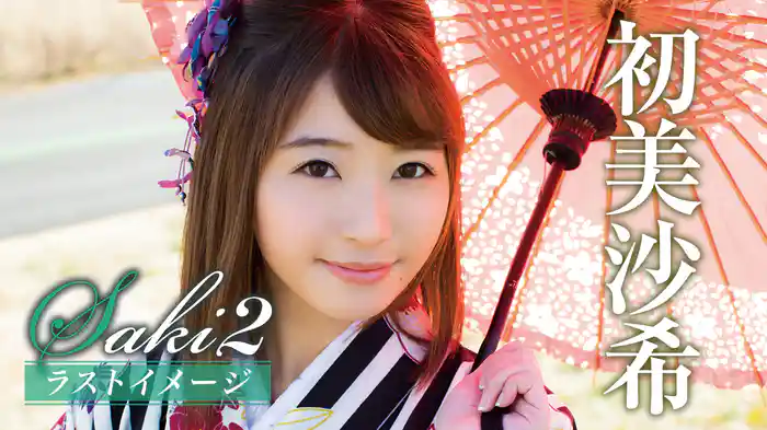 初美沙希『Saki2 ラストイメージ』(セミアダルト / 2017) - 動画配信 | U-NEXT 31日間無料トライアル