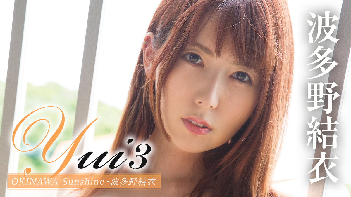 波多野結衣『Yui3 OKINAWA Sunshine』(セミアダルト / 2018) - 動画配信 | U-NEXT 31日間無料トライアル
