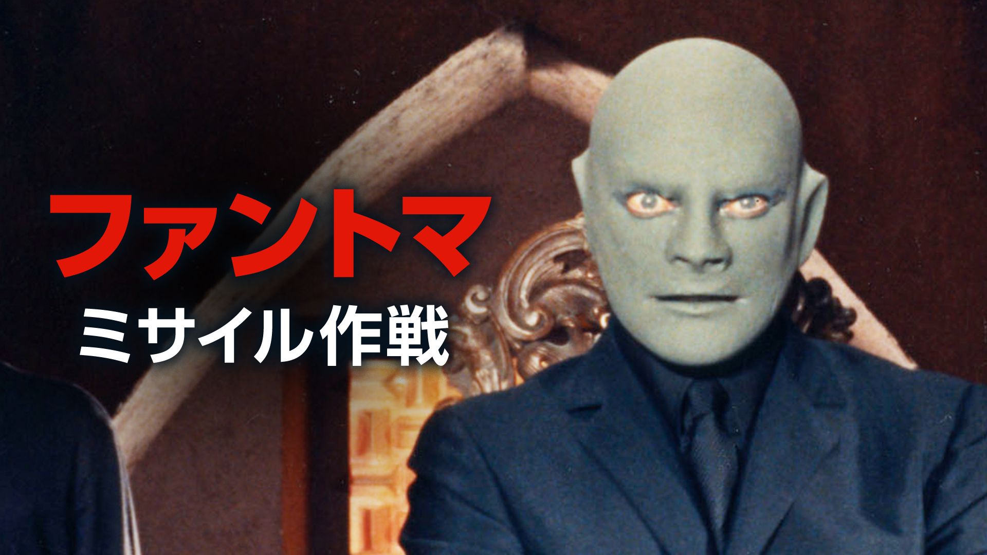 【ファントマ ミサイル作戦】の動画を配信しているサービスはある視聴したい人におすすめの動画配信サービス! 動画作品を探すならaukana
