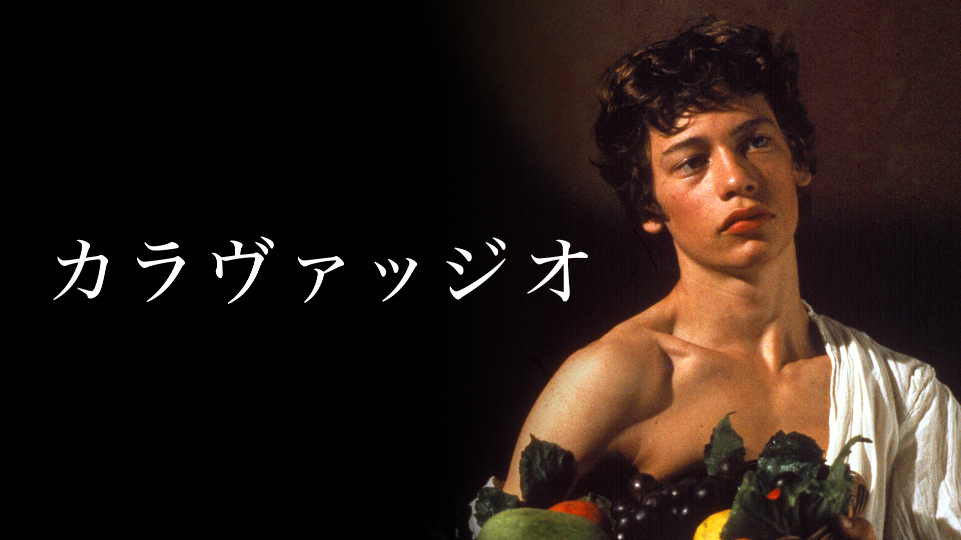 カラヴァッジオ(洋画 / 1986) - 動画配信 | U-NEXT 31日間無料トライアル
