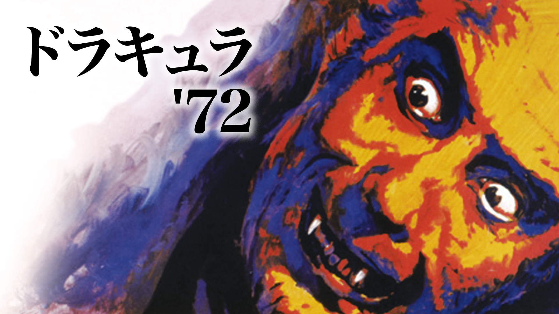 ドラキュラ'72(洋画 / 1972) - 動画配信 | U-NEXT 31日間無料トライアル