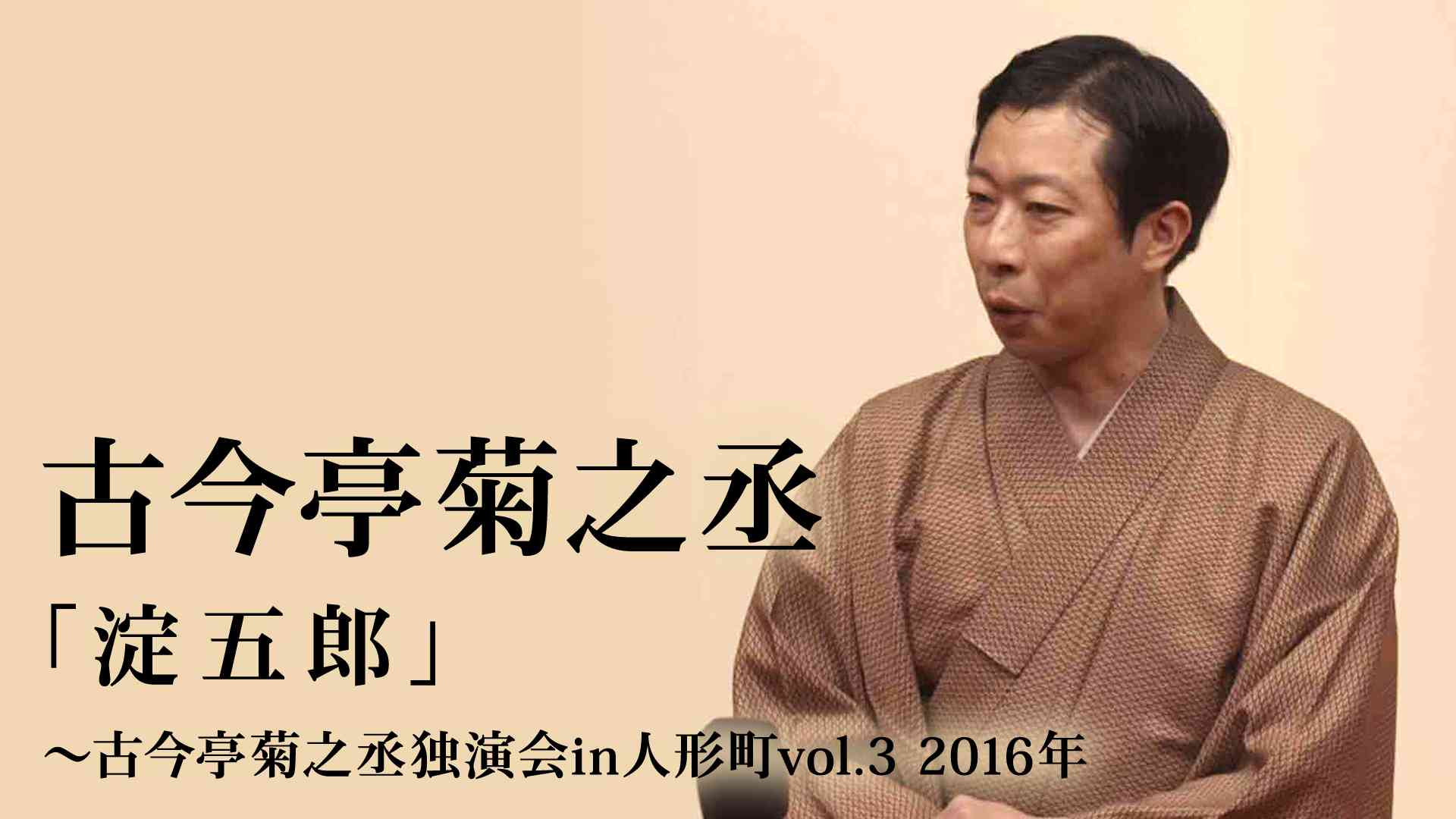 古今亭菊之丞のプロフィール・画像・写真 Webザテレビジョン