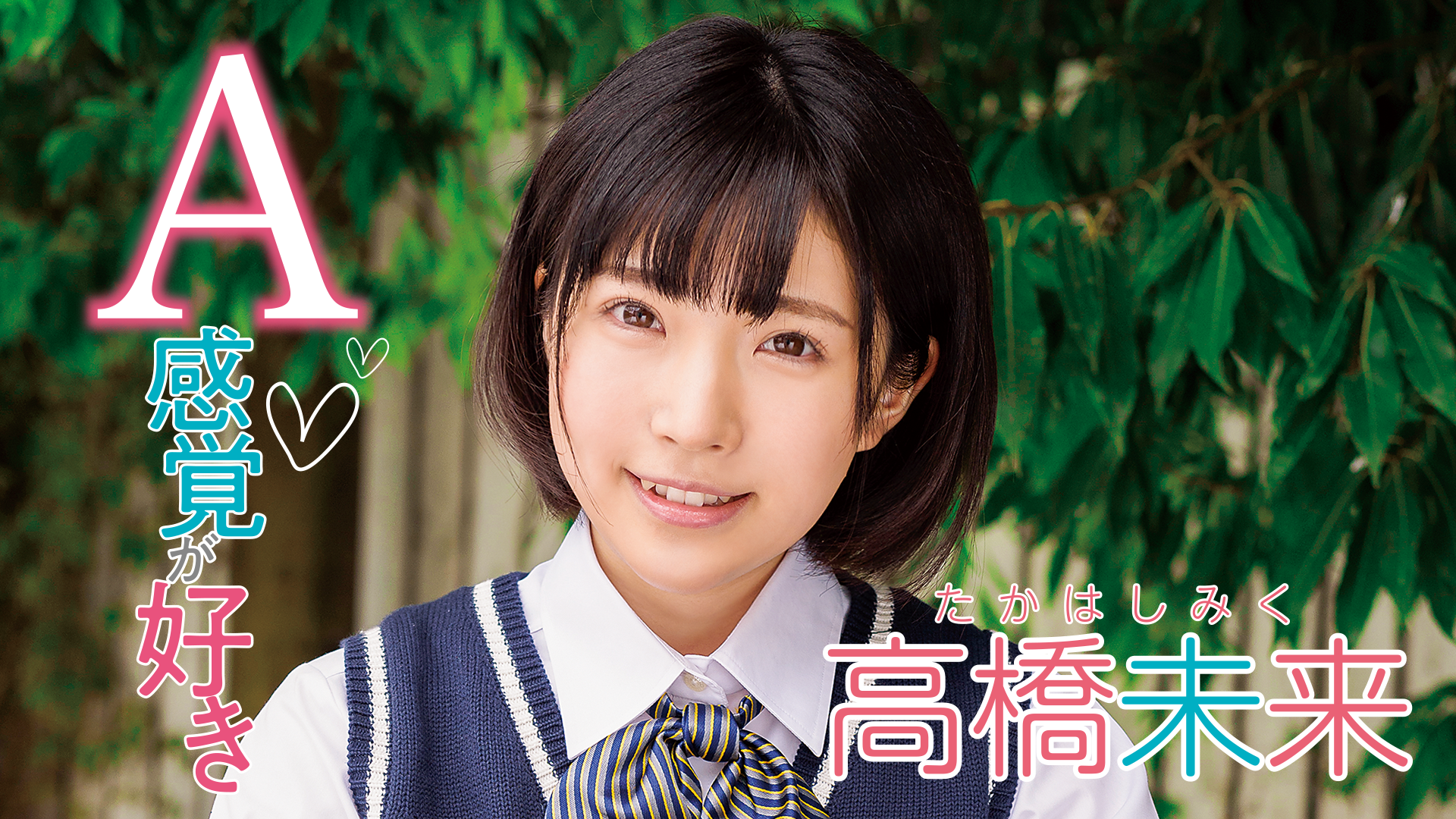 高橋未来『A感覚が好き』(その他♡ / 2019) - 動画配信 | U-NEXT 31日間無料トライアル